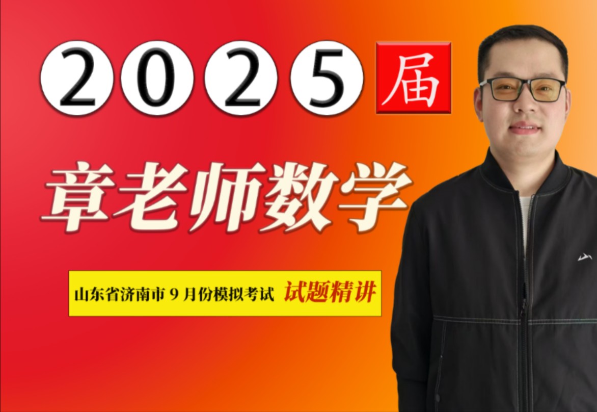 2025届高三数学山东济南9月摸底考试试卷讲解