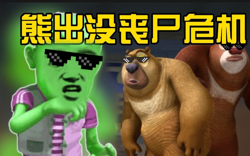 【熊出没互动视频】丧尸危机