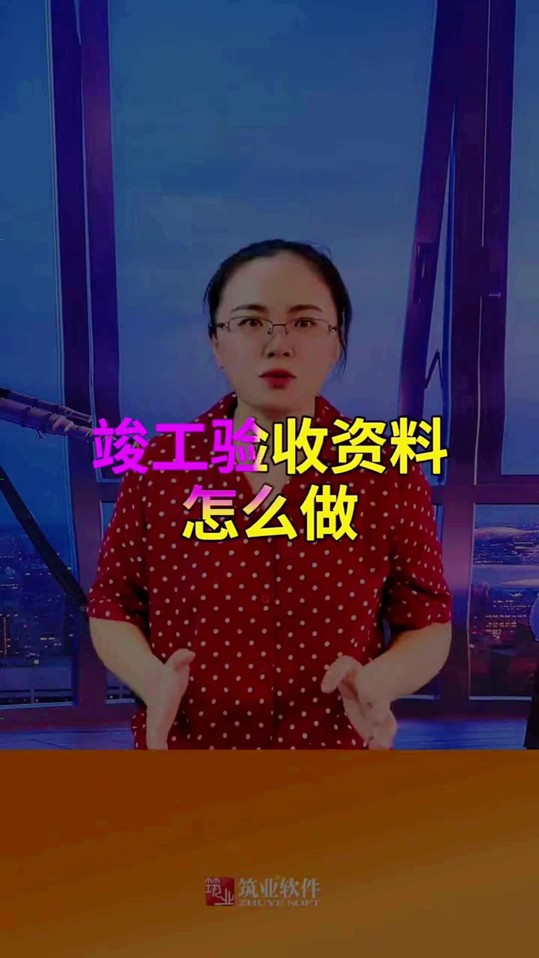 竣工验收资料怎么做