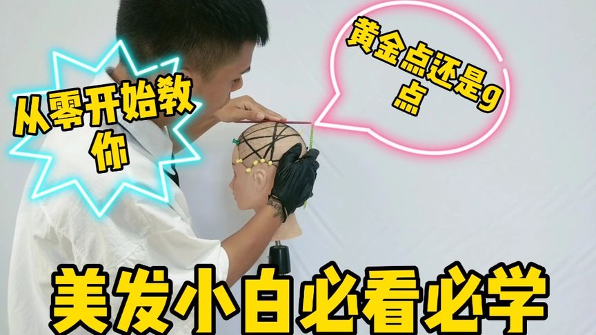 学美发剪发这时候到底什么是基础,什么是基本功呢,怎么练呢
