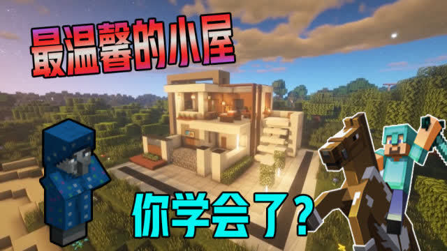 我的世界:精品别墅建造,(上)萌新必备的小屋教学!