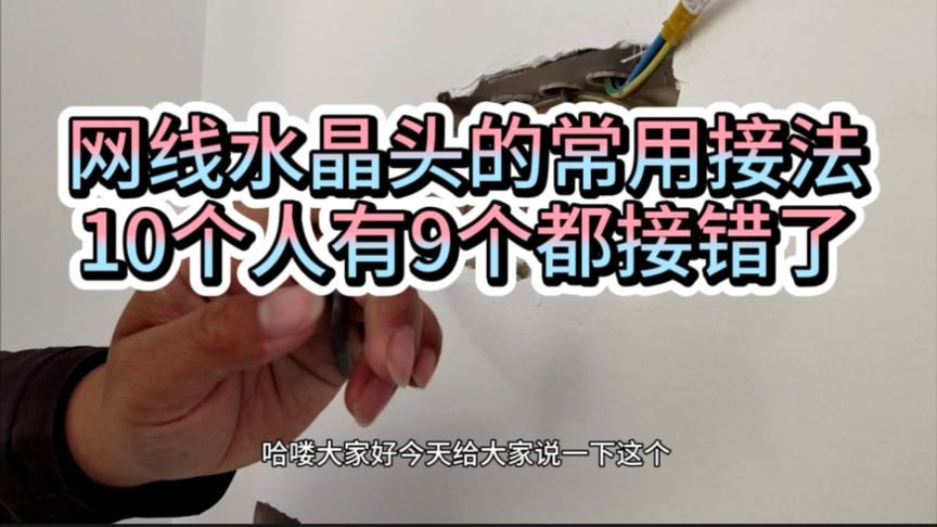 网线水晶头的正确接法,老师傅都用这招