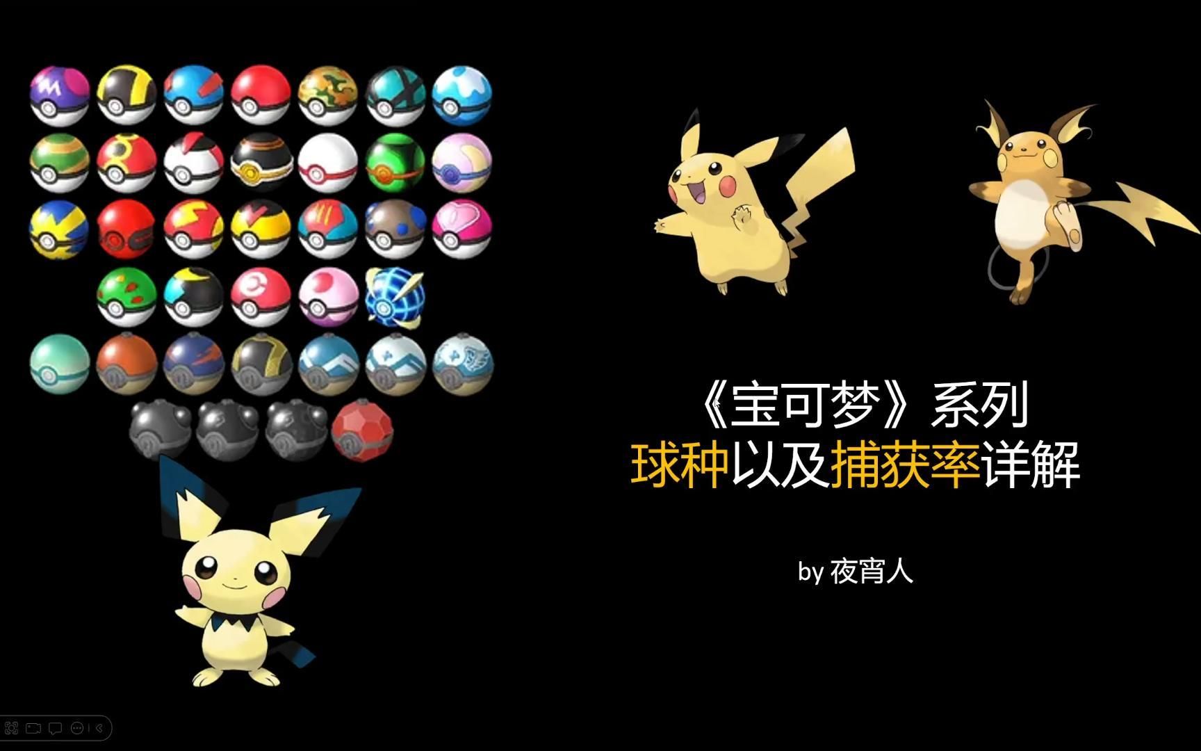 【宝可梦】系列 捕获率竟然这么计算?宝可梦球出过这种bug?