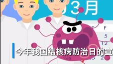 30秒|第25个防治结核病日:携手抗疫防痨 守护健康呼吸