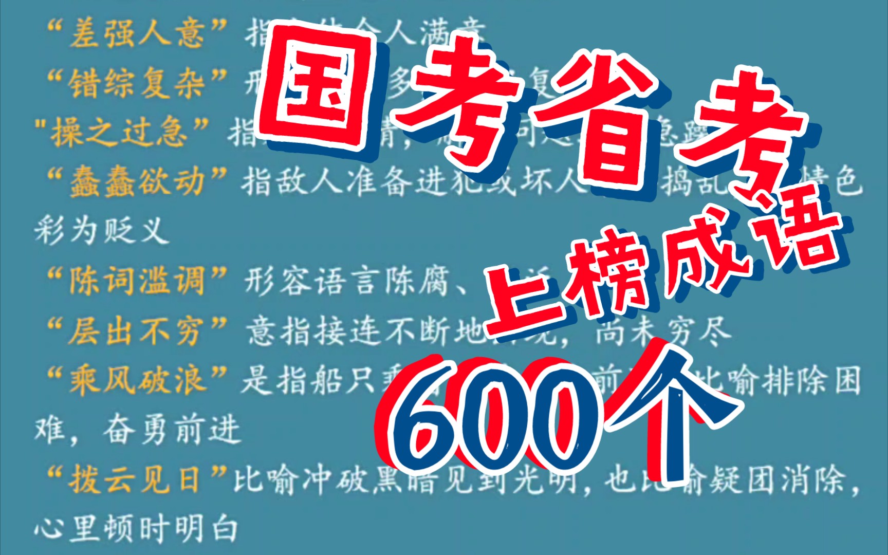 600个国考省考上榜成语(ps:有的上榜居然两位数)