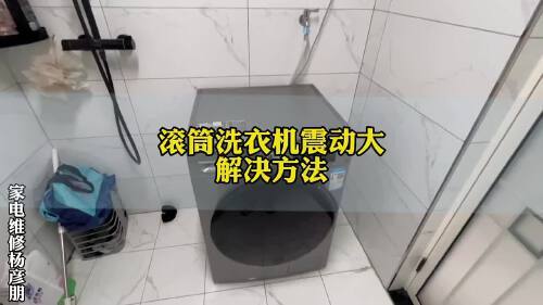 维修小妙招:滚筒洗衣机震动大的解决方法,第一招检查完,第二招最管用
