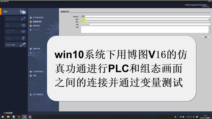 博图V16用仿真功能建立PLC与画面的连接
