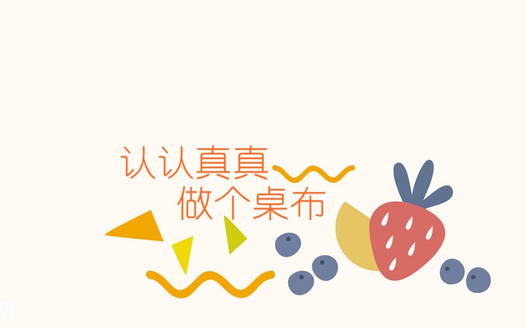 认认真真做了个桌布/制作全过程/一点点缝纫tips/各种翻车