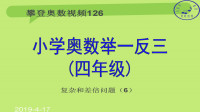 小学4年级数学培优复杂的和差倍问题(6)
