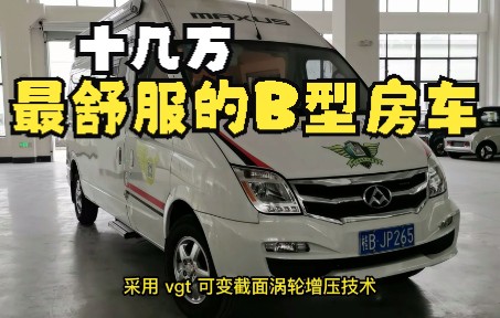 只需要十几万,最舒服的B型房车 大通V80,你心动了吗?