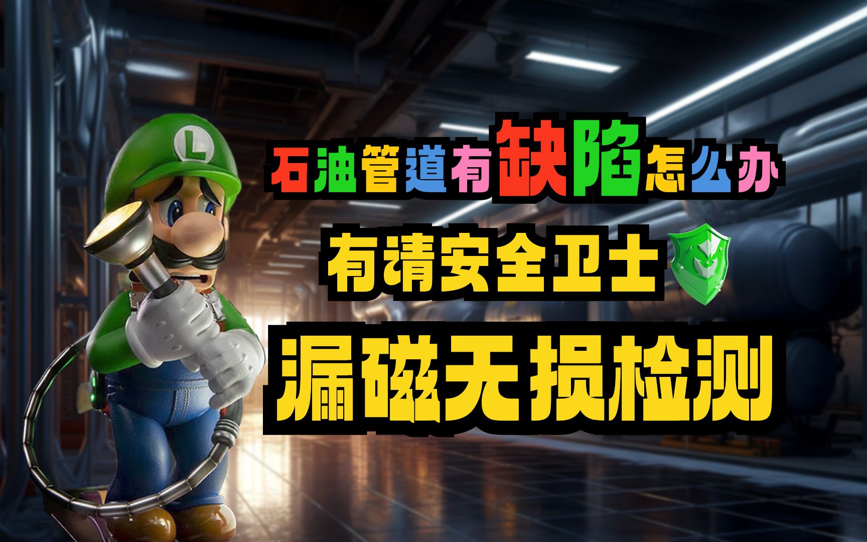 有请安全卫士漏磁无损检测给管道做个缺陷筛查体检吧