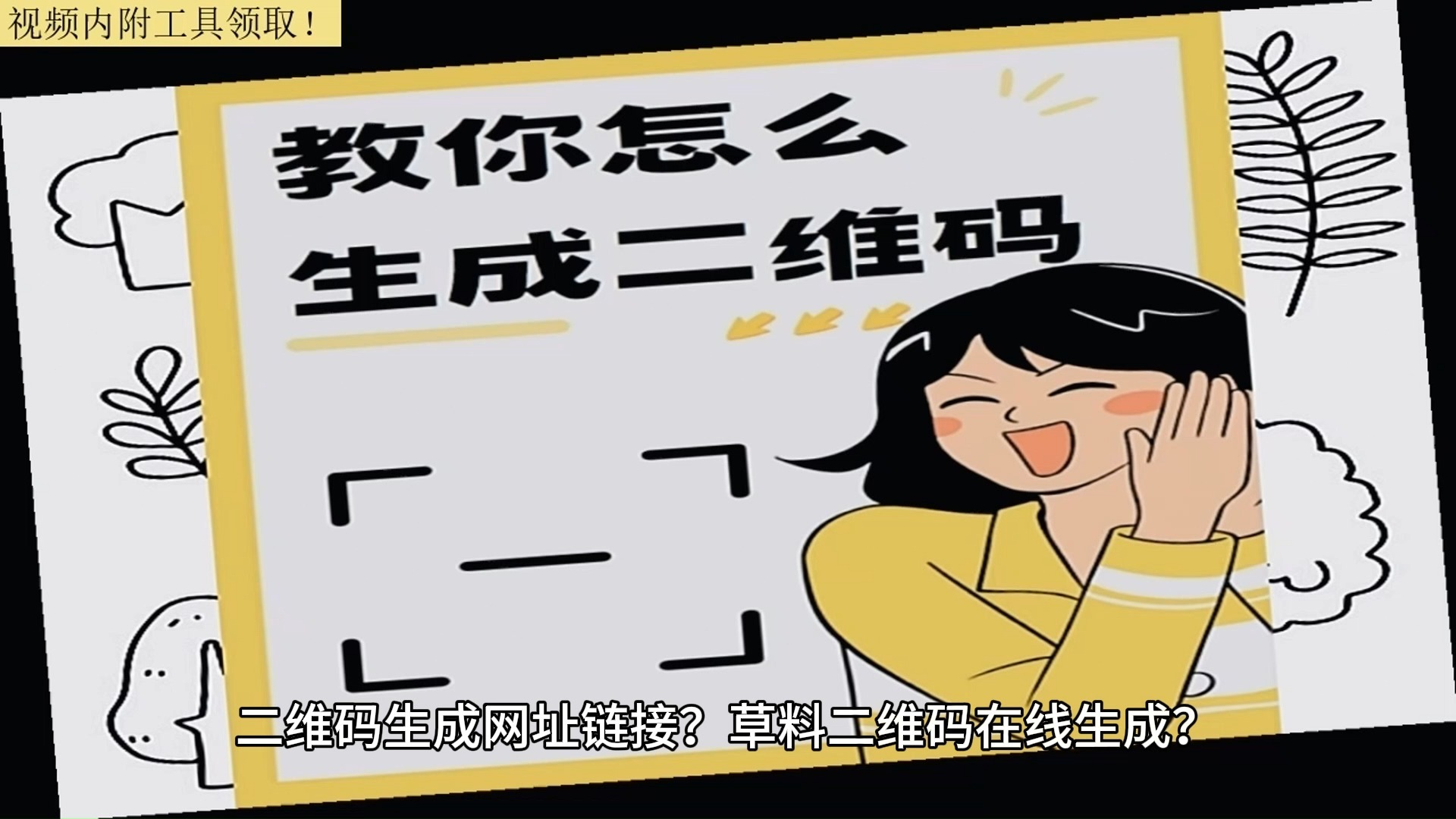 链接转二维码?草料二维码生成软件?草料生成二维码?