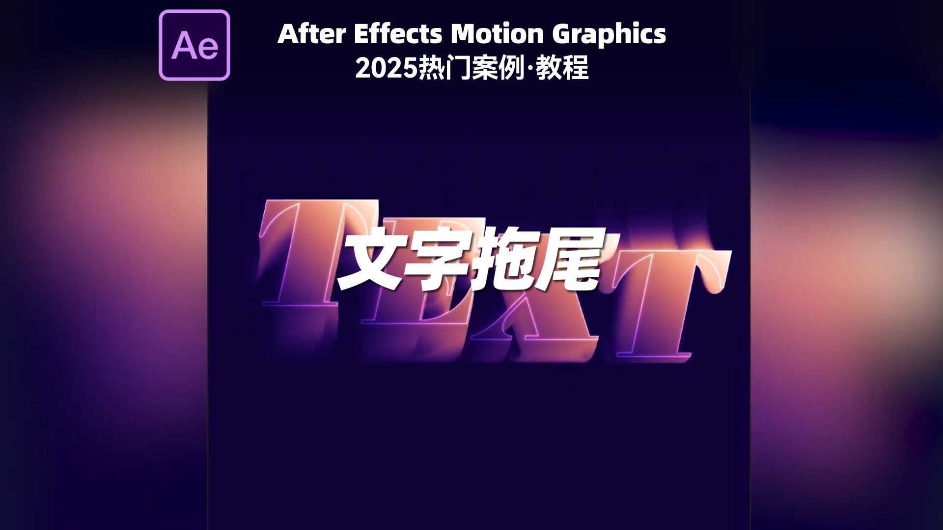 【AE-MG】Echo残影打造文字的迷幻拖尾效果 | MotionXP20250828-1
