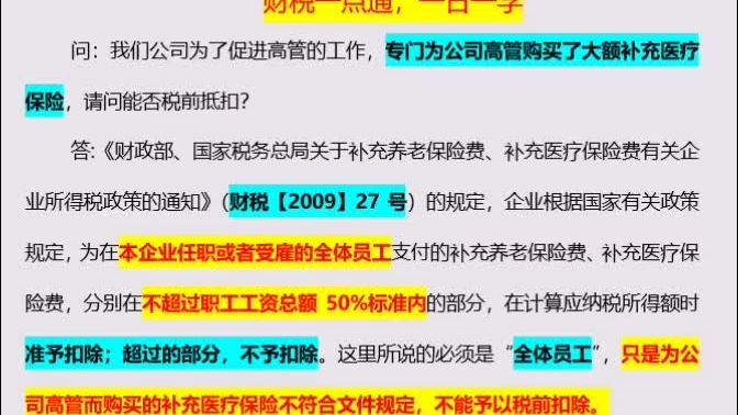 为高管购买补充医疗保险,能否在所得税前扣除?#个税#财税