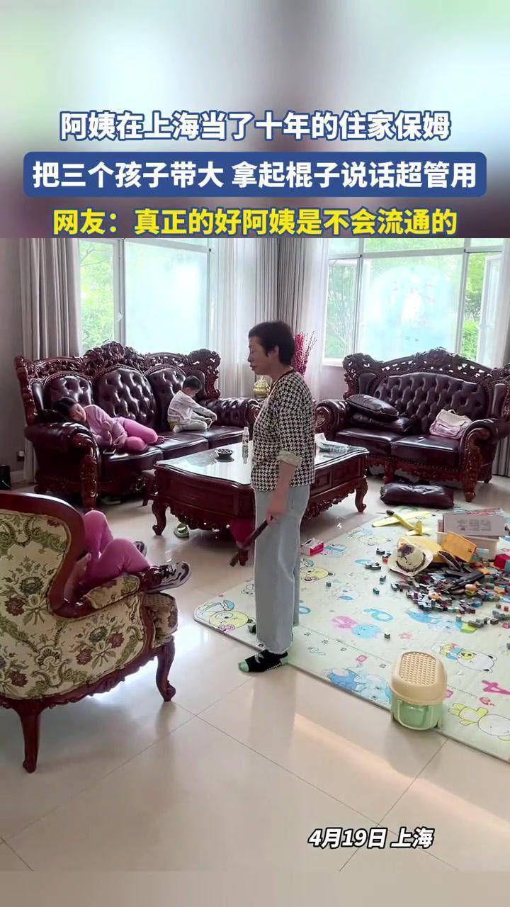 阿姨在上海当了十年的住家保姆,把三个孩子带大