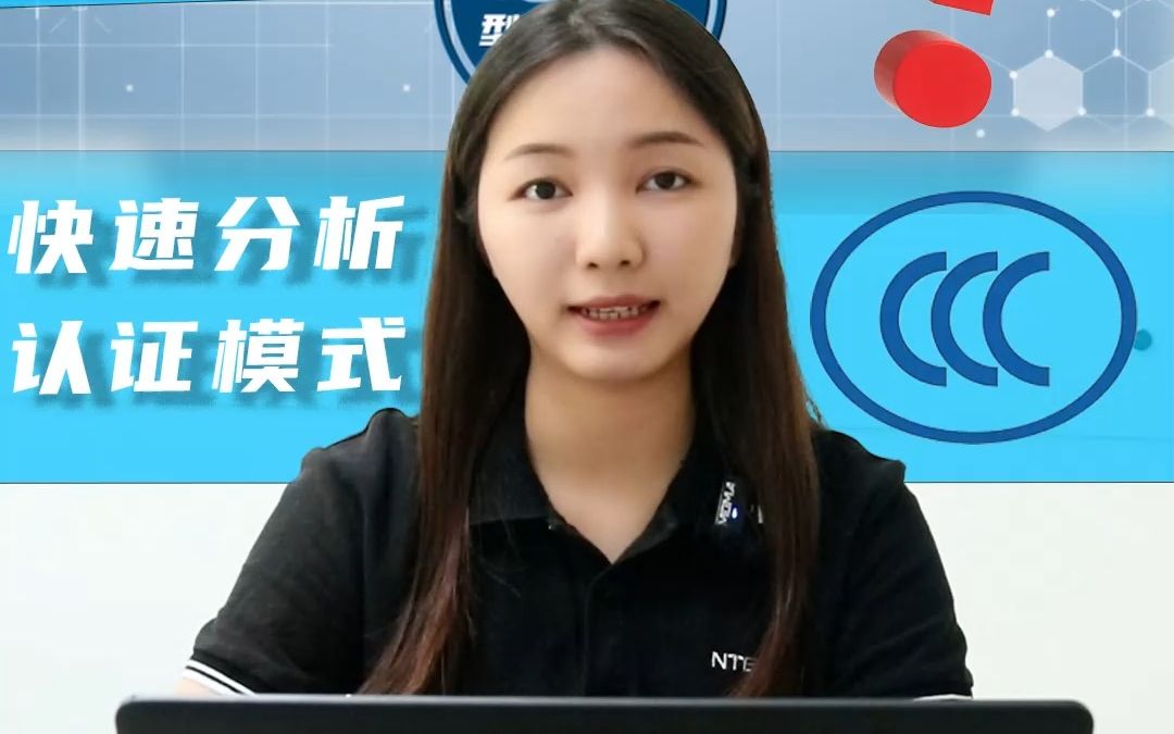 3C认证流程介绍,不同认证模式流程有区别