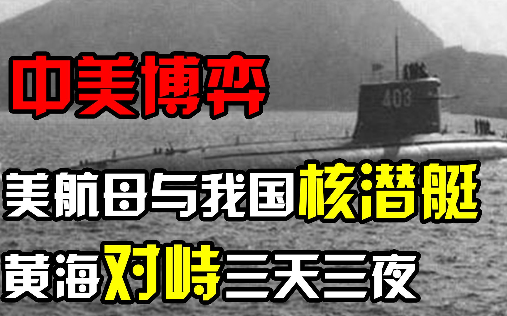 94年中美黄海对峙,美航母战斗群包围我国核潜艇,对峙三天三夜