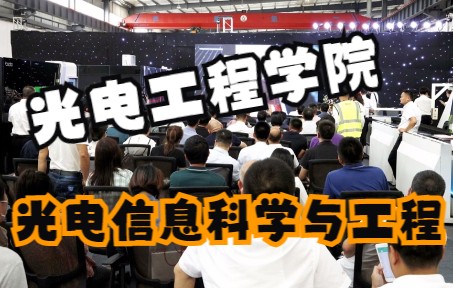 光电信息科学与工程专业