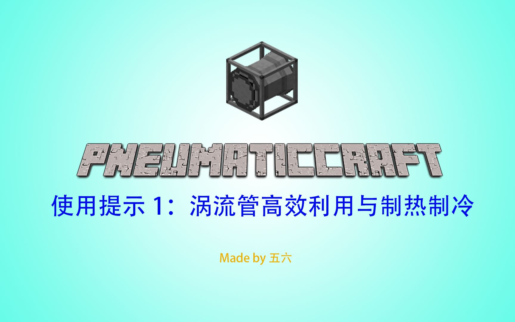 【五六】《Minecraft模组教学》《气动工艺:再加压》教程 额外1# 涡流...
