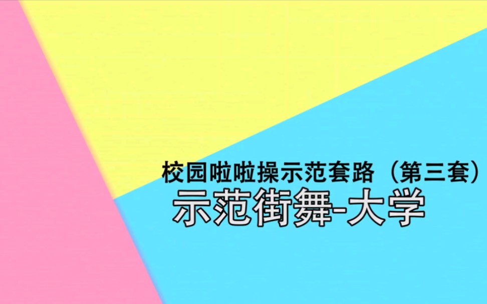 校园啦啦操示范套路(第三套)示范街舞-大学