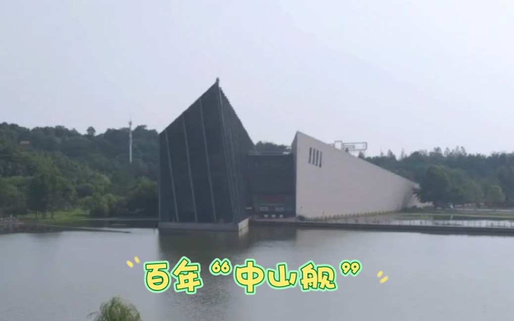 传奇“中山舰”,是一代历史的功臣,见证了中国人民百折不挠,奋斗不息...