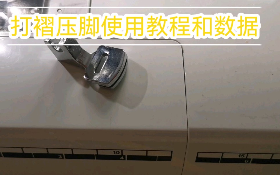 家用机打褶压脚使用数据(视频中机器是重机80)