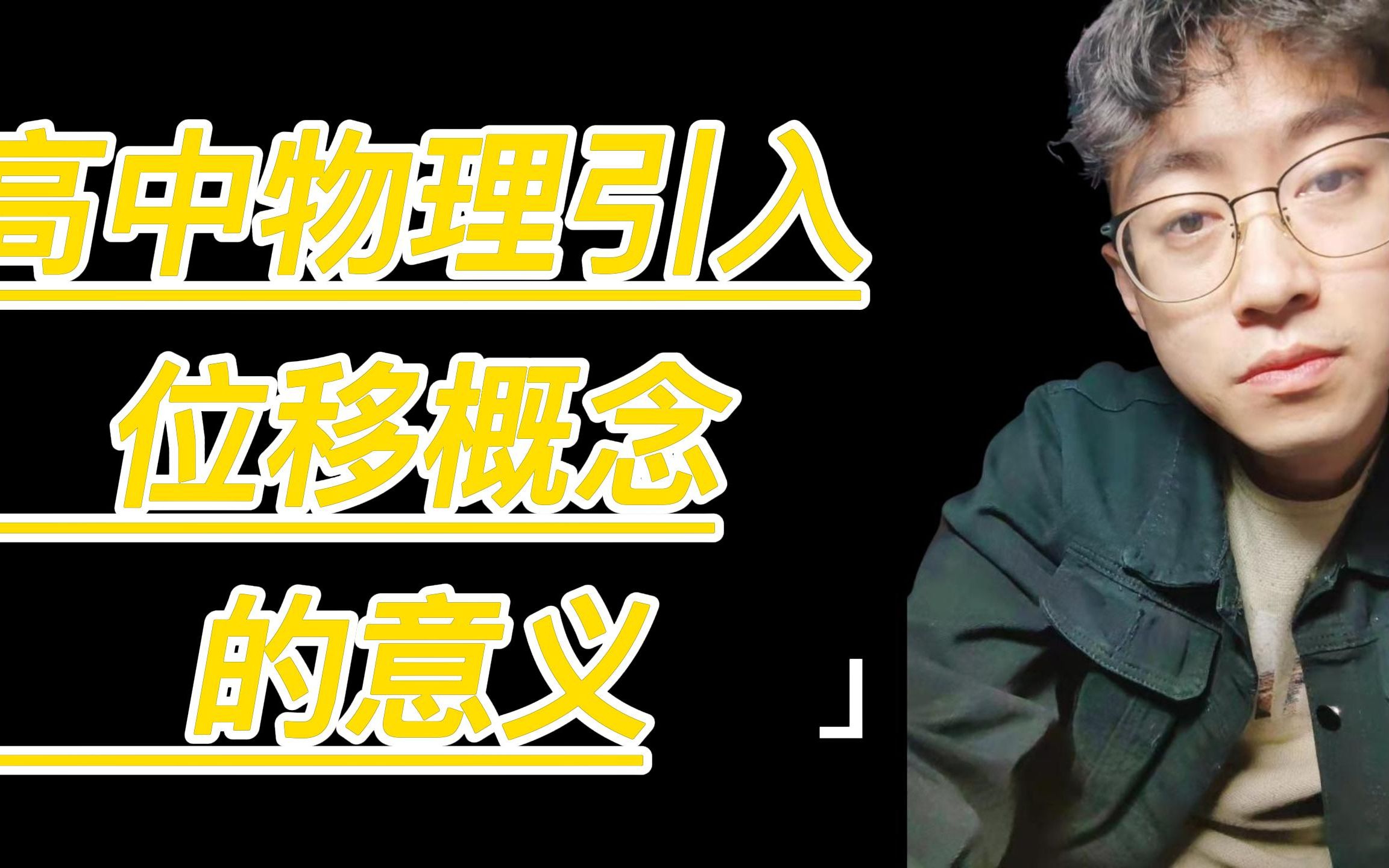 你真的理解“位移”吗?高中物理基础概念之引入位移的意义