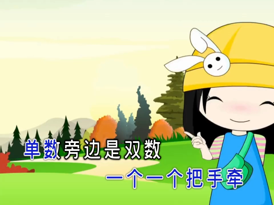 小蜜蜂数学小天才:单数和双数