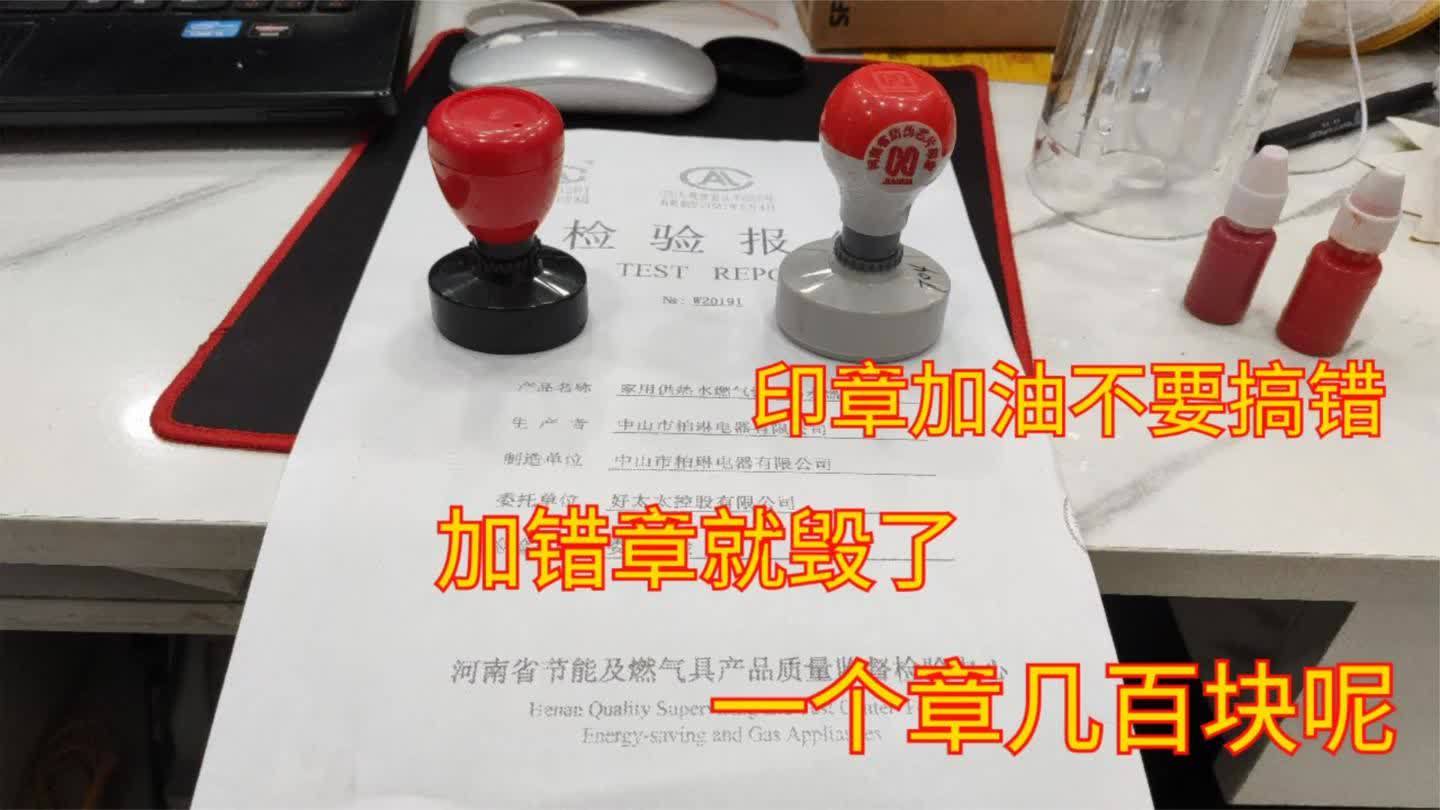 公章加印油一定的注意,加错公章直接报废了,这样加准没错