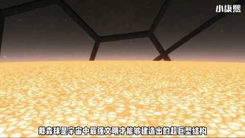 科学:戴森球最强文明的标志!