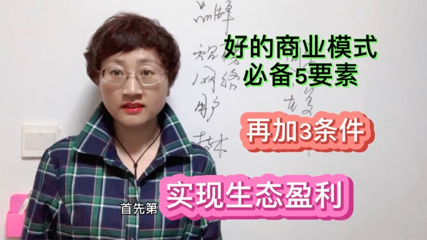 好的商业模式必备5要素,再加3个条件,实现生态盈利!