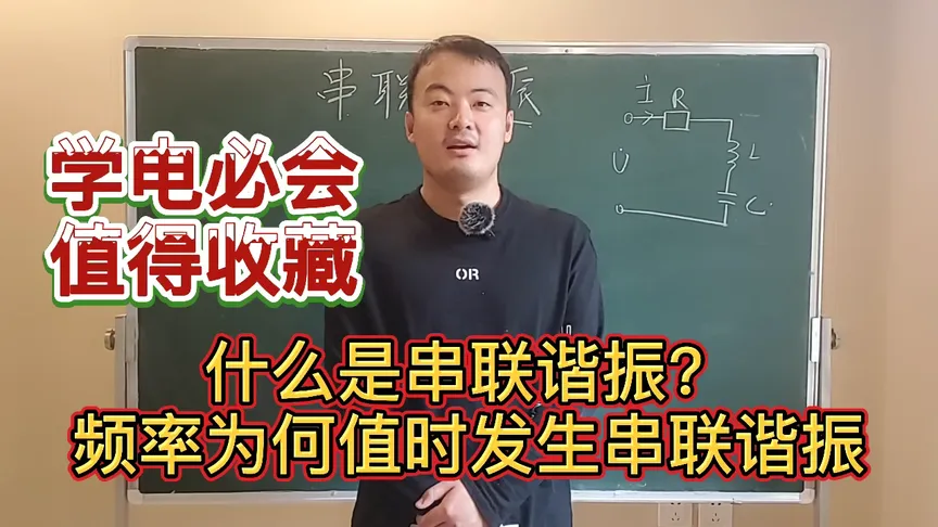 值得收藏!什么是串联谐振?频率为何值时会发生串联谐振!