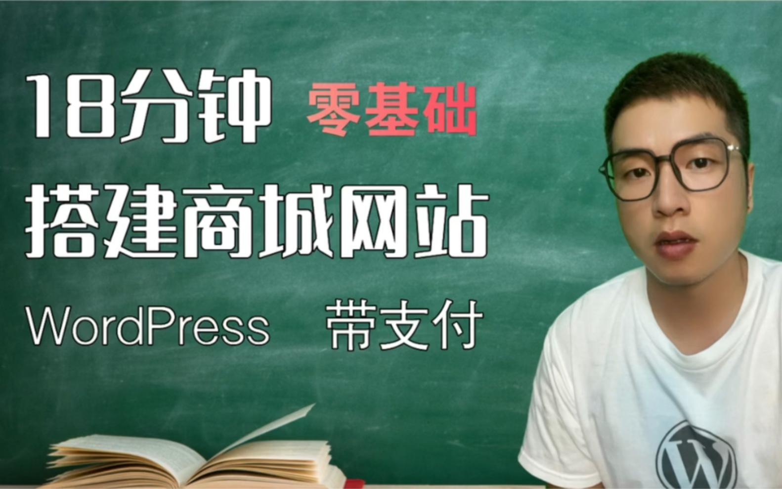 ...18分钟教你快速搭建带支付的商城网站网站 | 0基础建站 | wordpress...