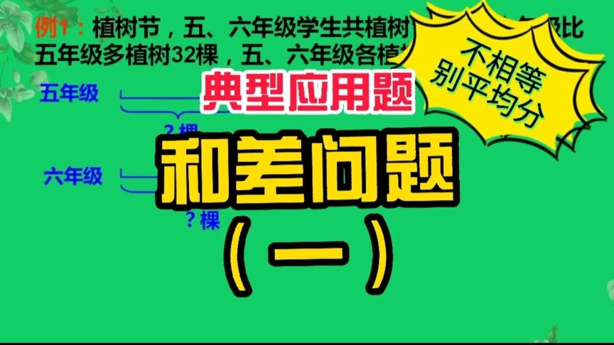 和差问题会解答吗?掌握基本公式是关键,3分钟教会你和差问题