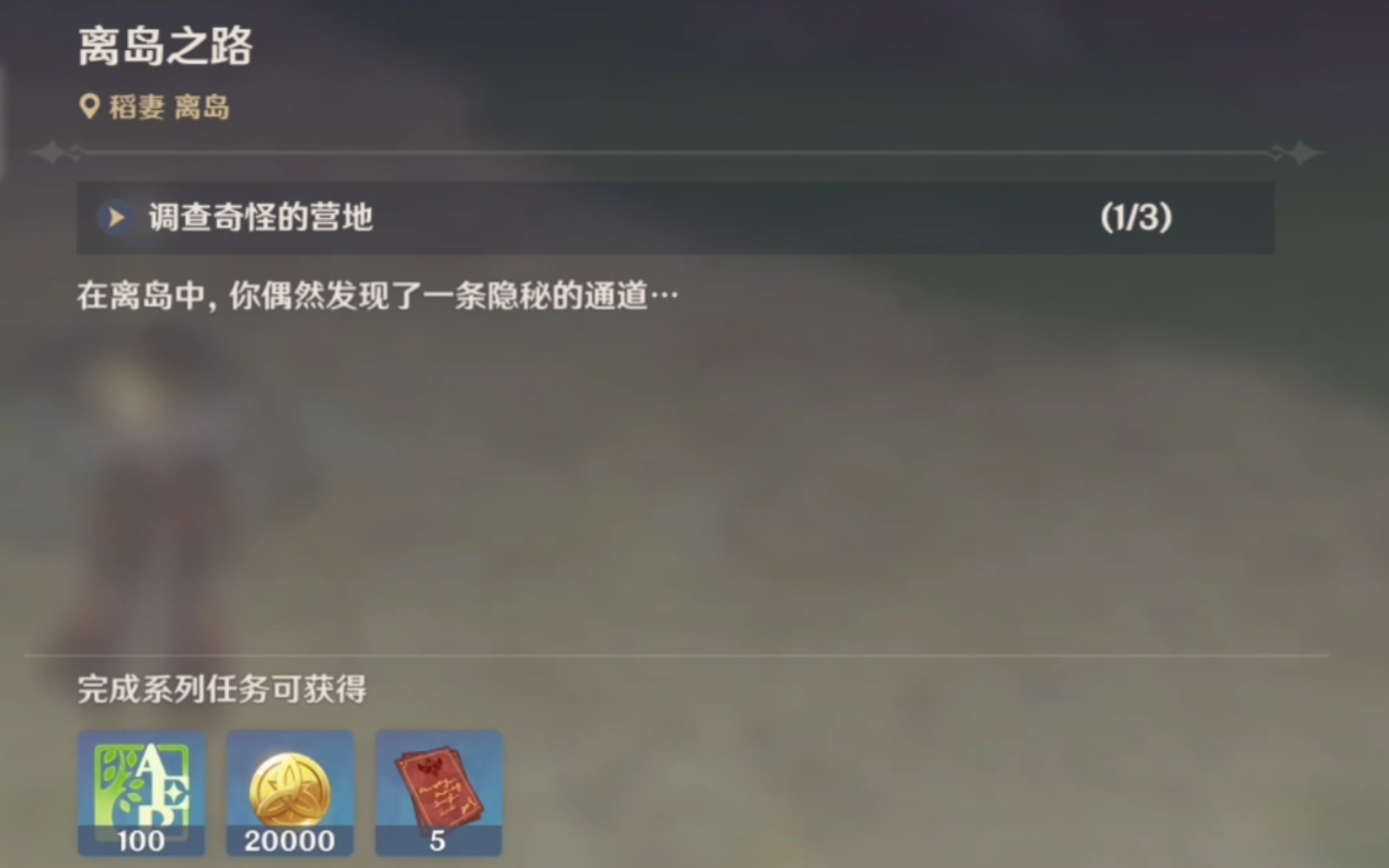 【原神】稻妻(阴间)支线任务-离岛之路