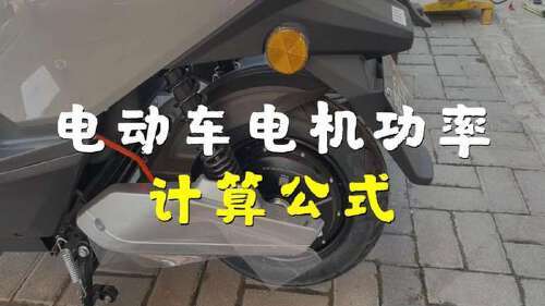 别再被忽悠!电动车电机功率这样算才准