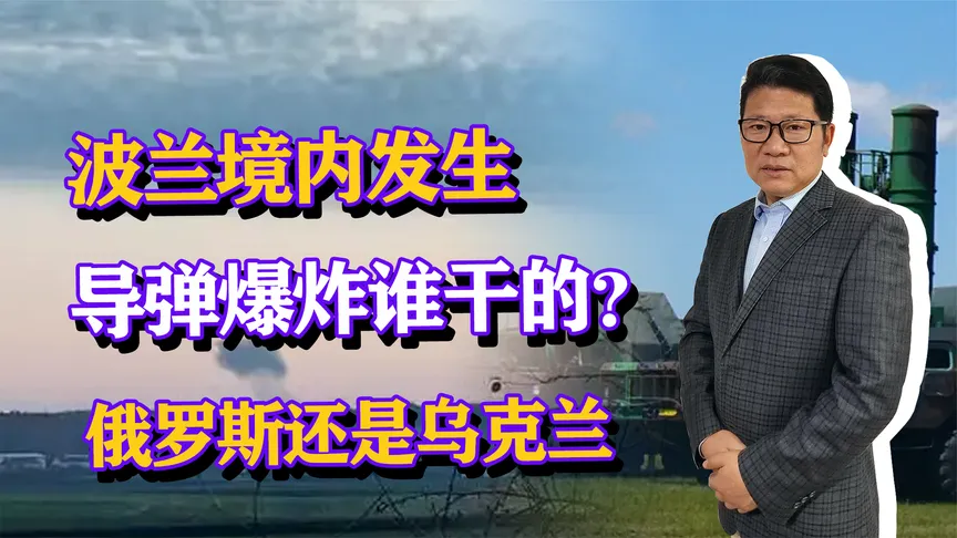 波兰境内发生导弹爆炸,谁干的?是俄罗斯导弹还是乌克兰?