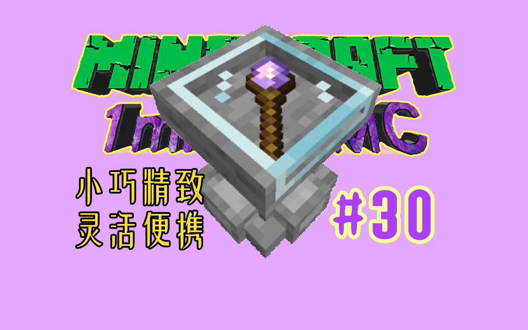小巧精致的魔法类模组,轻便又方便【一分钟MC】