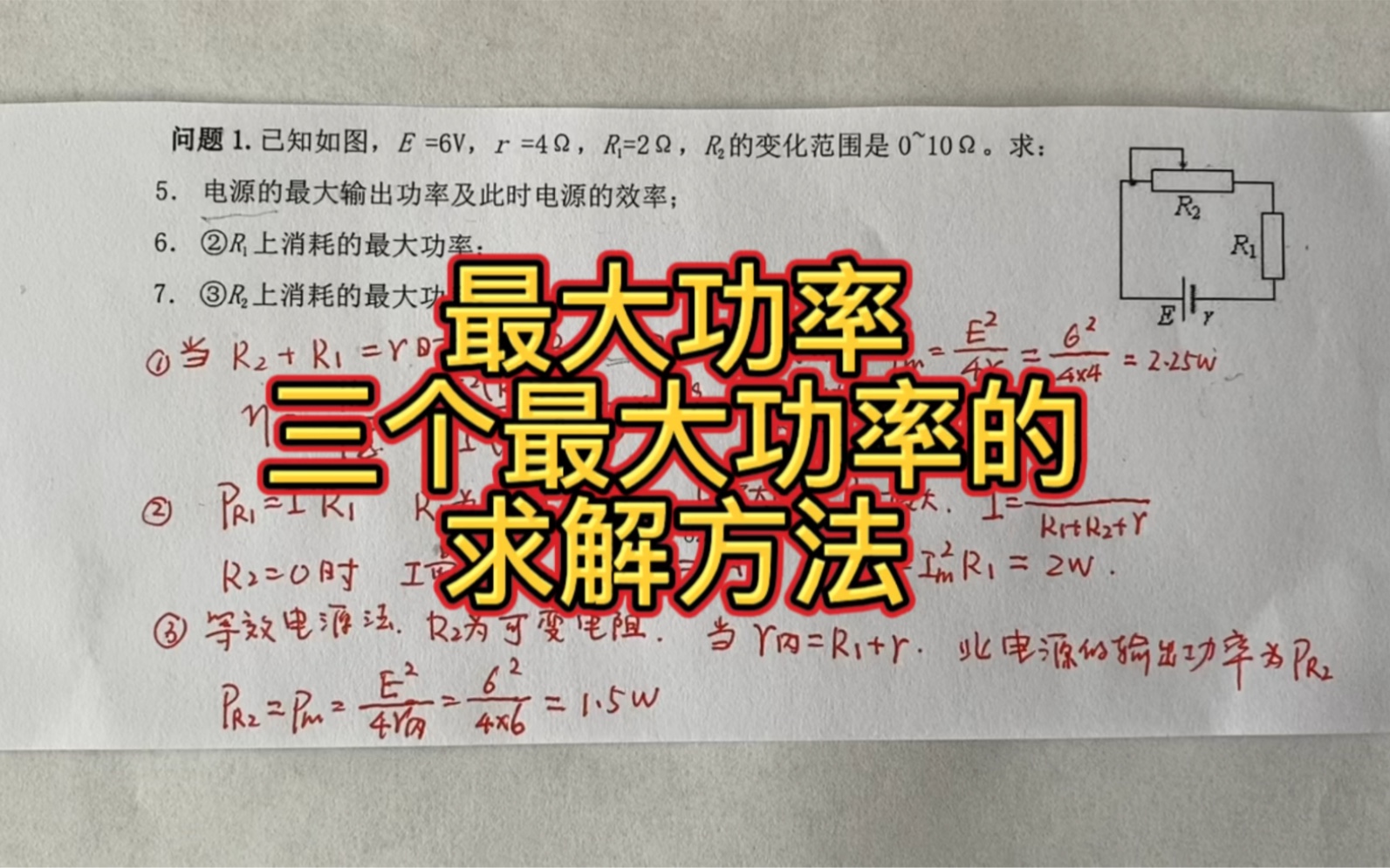 高中物理,最大功率,三个最大功率的求解方法。