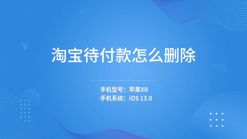 淘宝待付款怎么删除