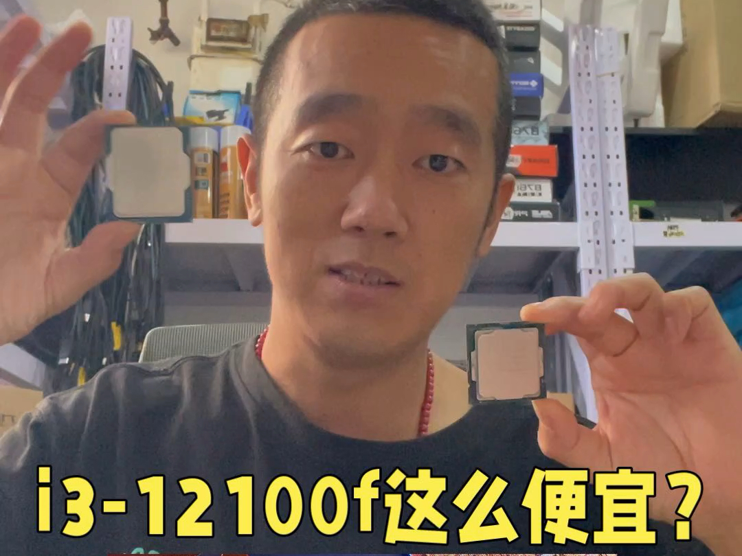 I3-12100F性价比爆棚,一降再降为什么这么便宜呢