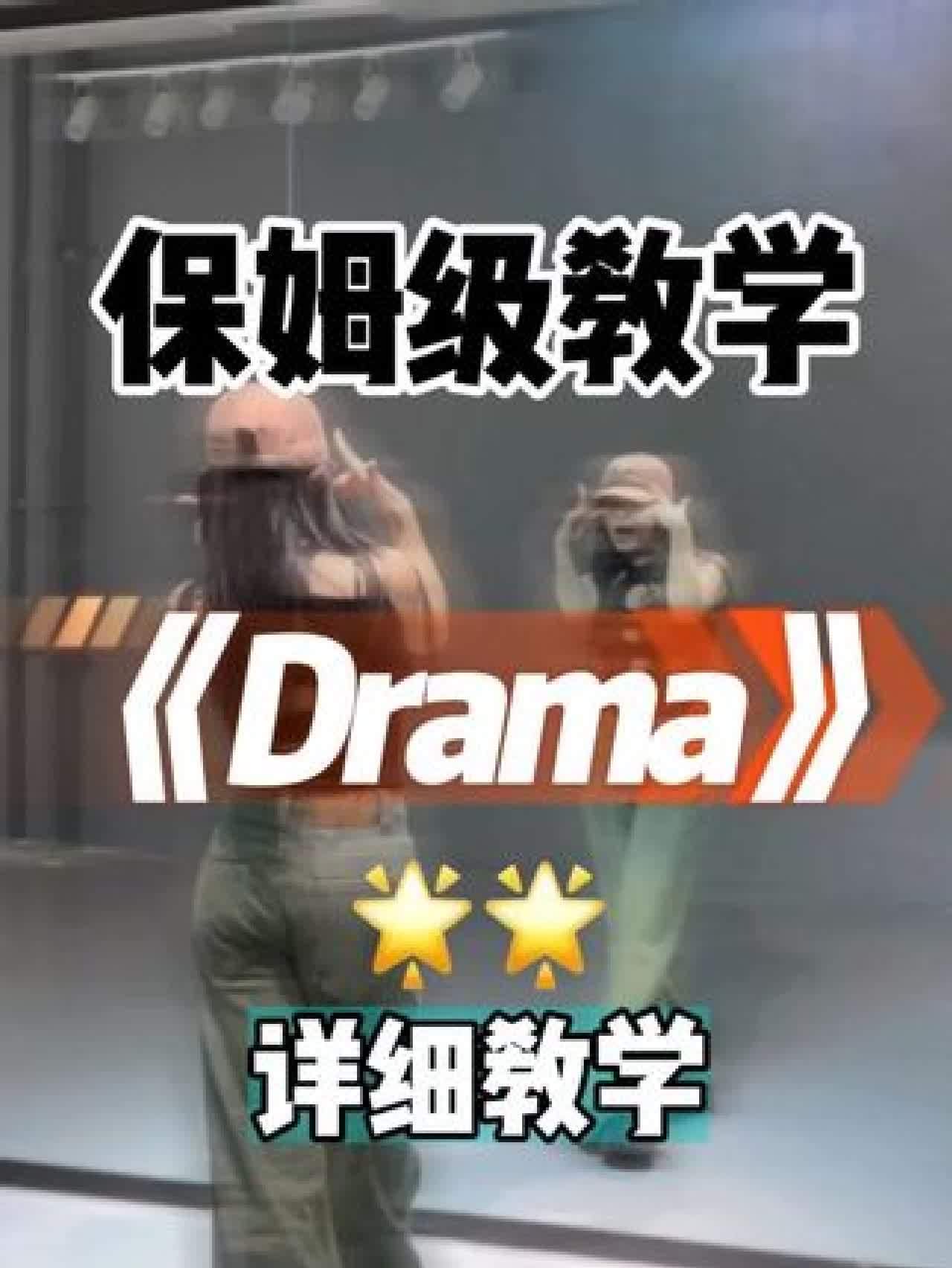 Drama舞蹈详细动作分解教程 #aespa #drama #魔菇舞蹈 #零基础教学 .