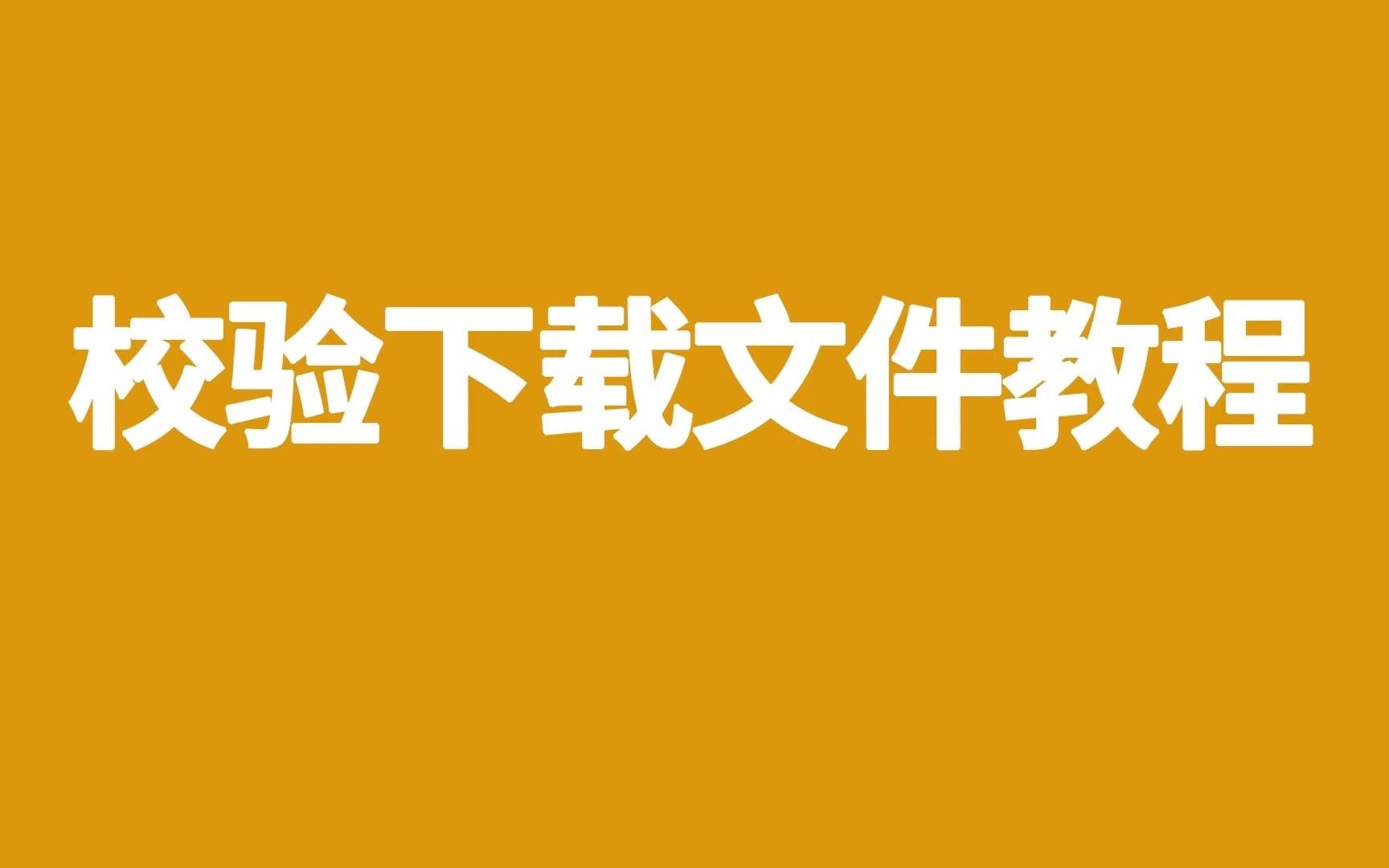 压缩文件解压失败,校验下载文件教程