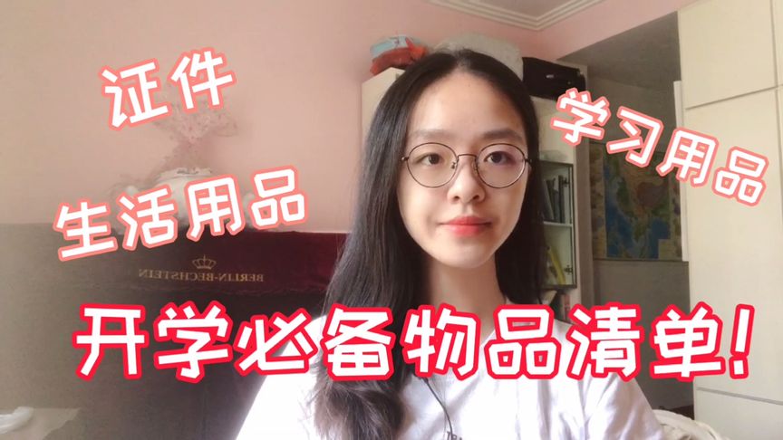 学姐分享大学生开学必备物品清单!超有用!快来看看吧!