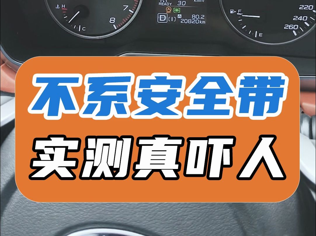 不系安全带 实测真吓人