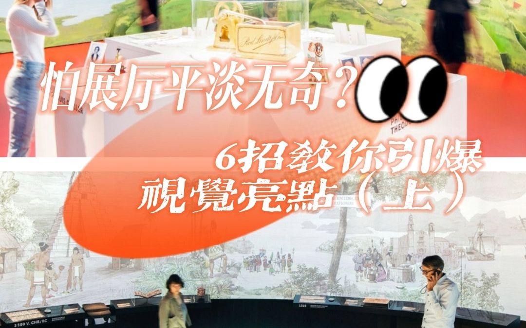 新手进!6招玩转展厅创意设计