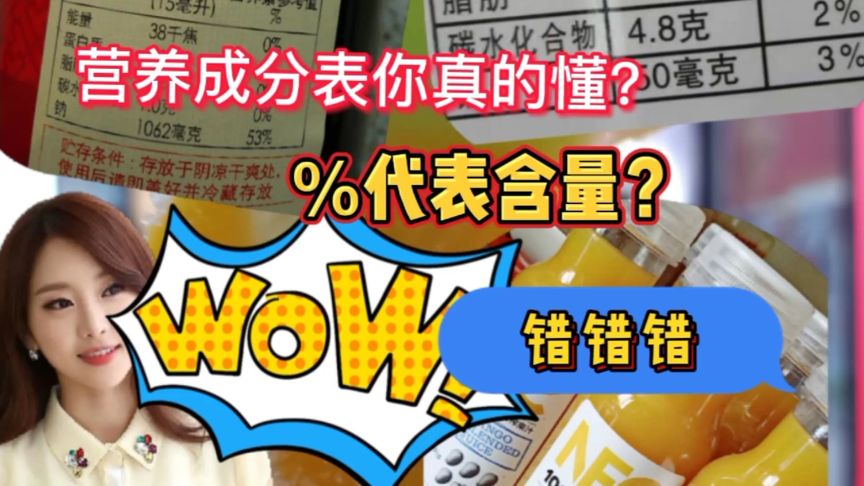 才知道营养成分表原来都看错了!百分数根本不代表含量。