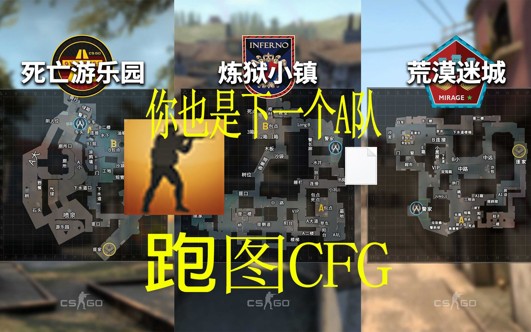 【CSGO】投掷物不会?跑图必不可少,创建一个自己的跑图CFG文件