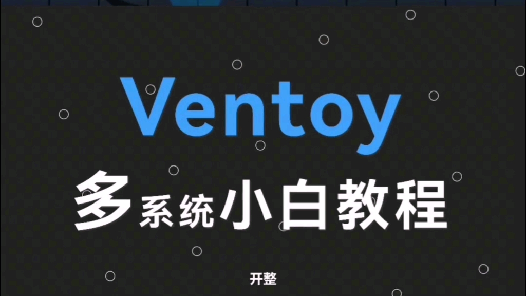 Ventoy多系统教程,可引导多个PE和WinTo~