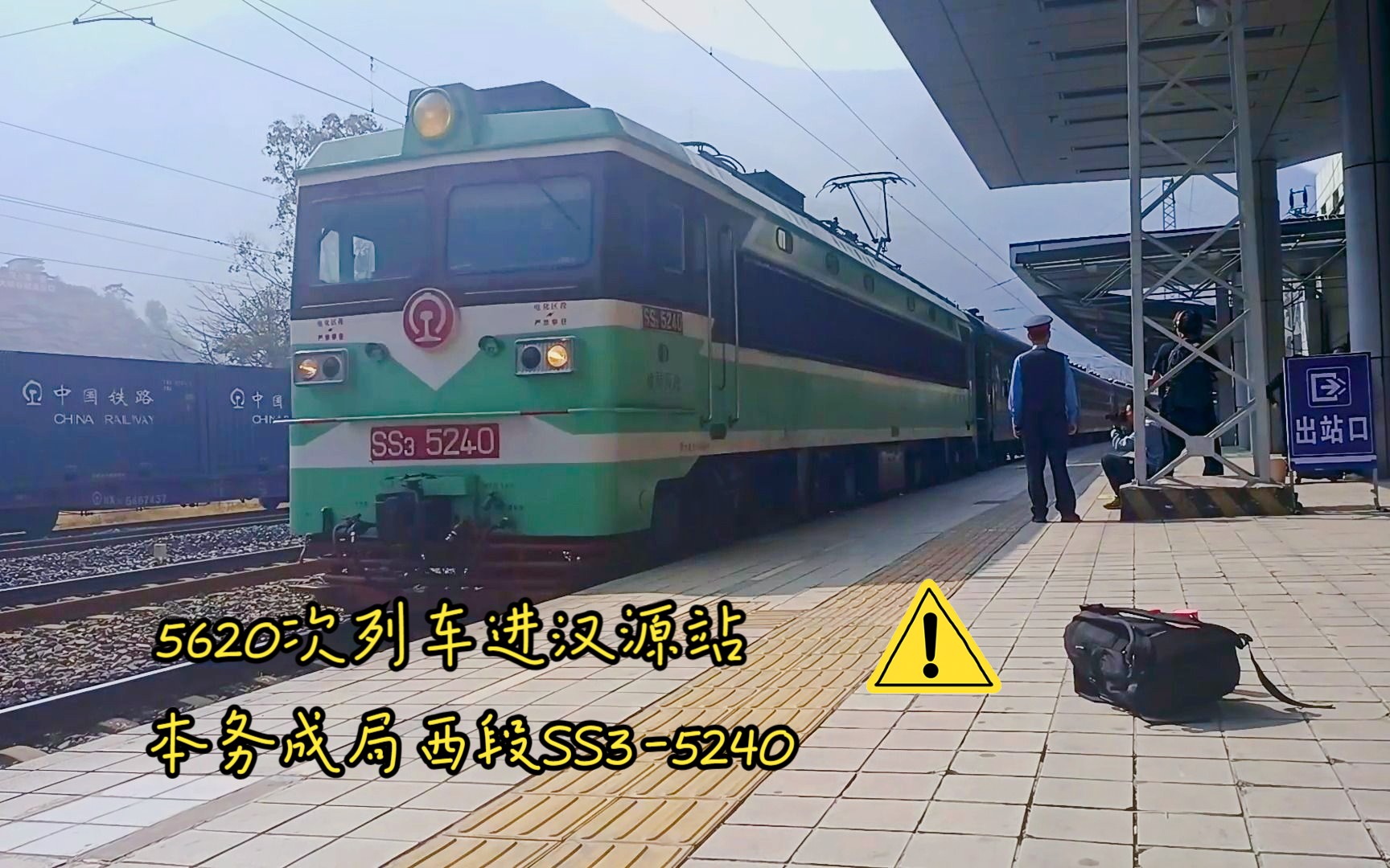 “彝乡情”扶贫列车5620次进汉源站,本务成局西段SS3-5240